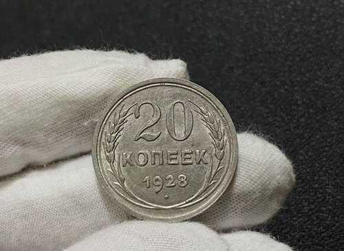 20 копеек 1928 года СССР билон