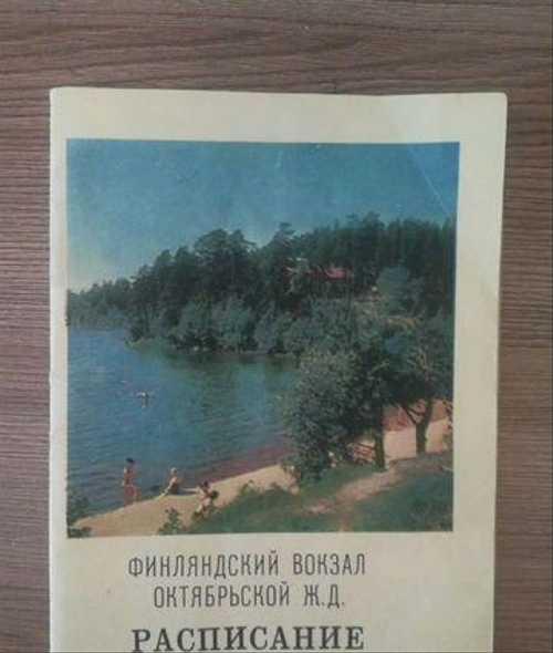 Расписание движения пригородных поездов за 1971 го