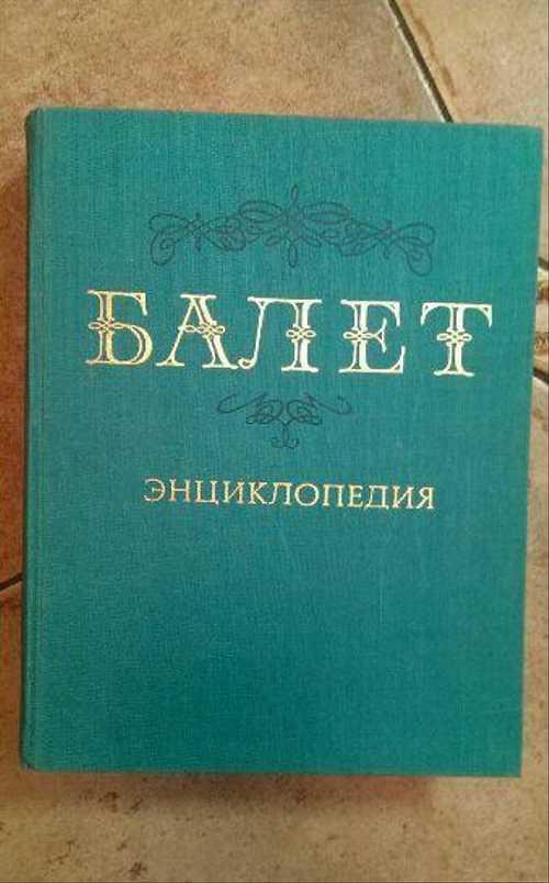 Балет. Энциклопедия. 1981 г