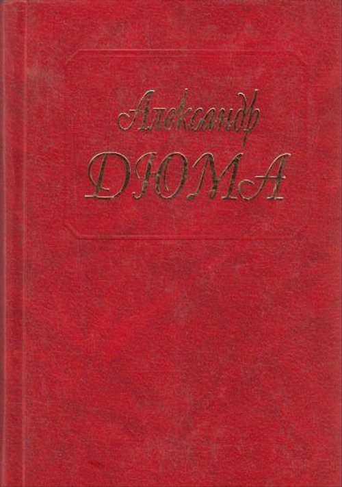 Дюма Собрание сочинений в ста томах (красный)