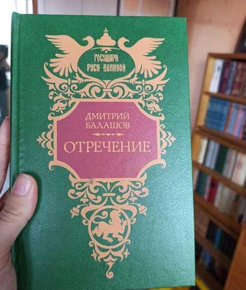 Книга Отречение историческая