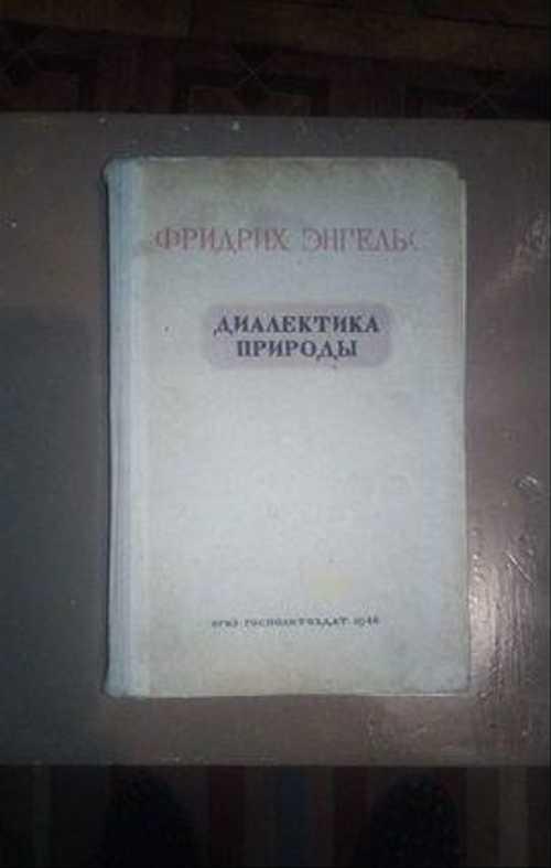 Фридрих Энгельс "Диалектика природы", 1946 год