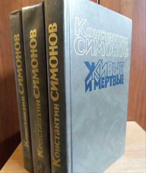 Книги. К. Симонов Живые и мертвые.3т