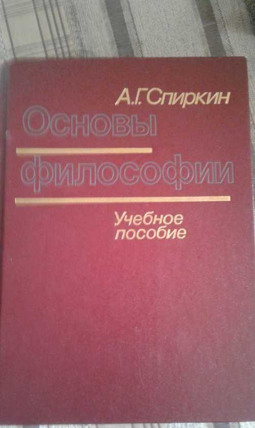 А.Г. Спиркин, Основы философии, учебное пособие