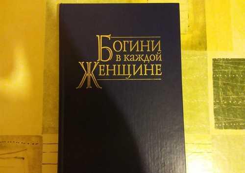 Джин Шинода Болен Богини в каждой женщине