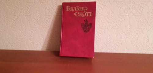 Вальтер Скотт