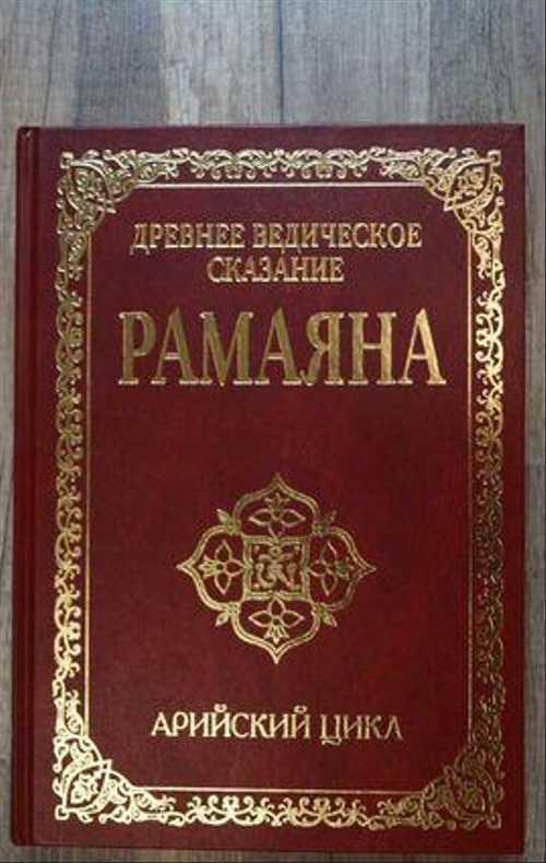 Древнее ведическое сказание Рамаяна. Арийский цикл
