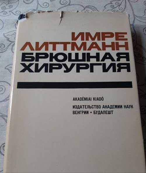 Книга "Брюшная хирургия" Имре Литтманн 1970