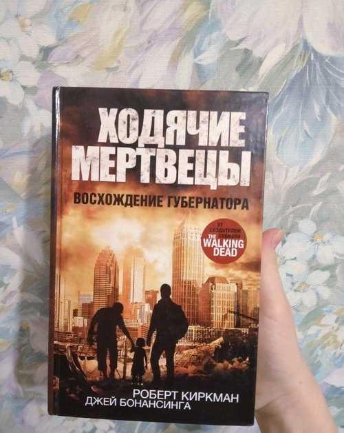 Книга " Ходячие мертвецы."