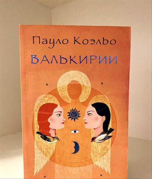 Коэльо Пауло Валькирии. Книга Валькирии (Коэльо Пауло).