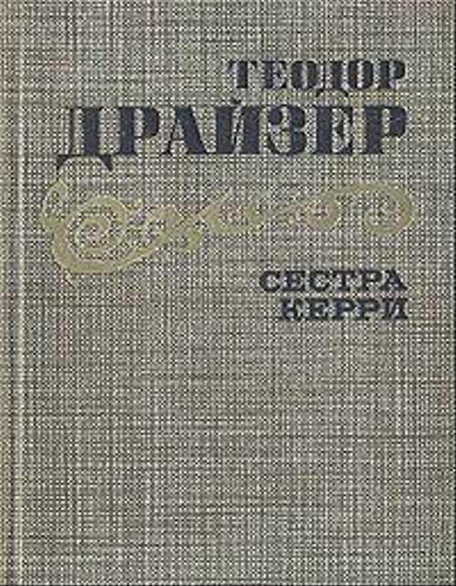 Теодор Драйзер. Сестра Керри. И другие книги