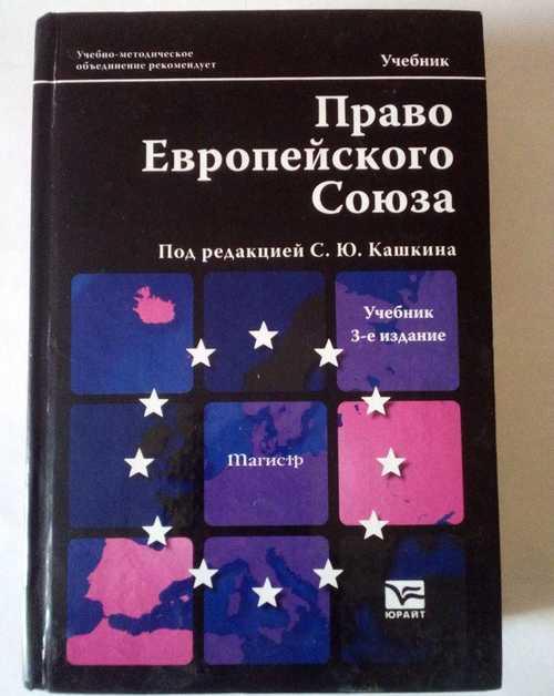 Книга Учебник Право Европейского Союза Евопейское