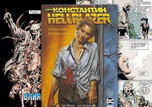 Hellblazer Константин - Опасные привычки