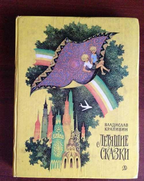 В. Крапивин - "Летящие сказки". 1978