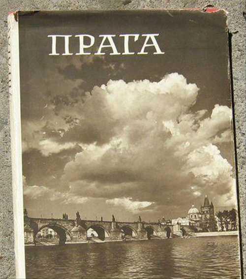 Фотоальбом Прага 1957г