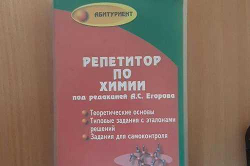 Репетитор по химии