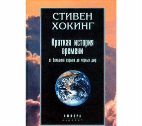 Электронная книга - Краткая история времени