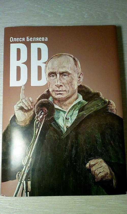 Книга "вв" Олеся Беляева. Про Путина