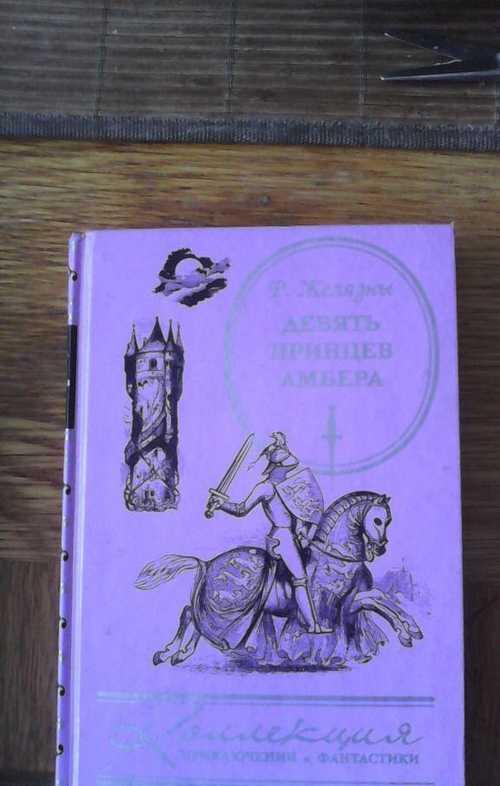 Девять принцев Амбера. Р. Желязны