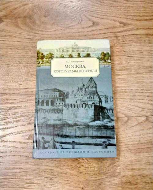 Москва, которую мы потеряли - О. Г. Гончаренко