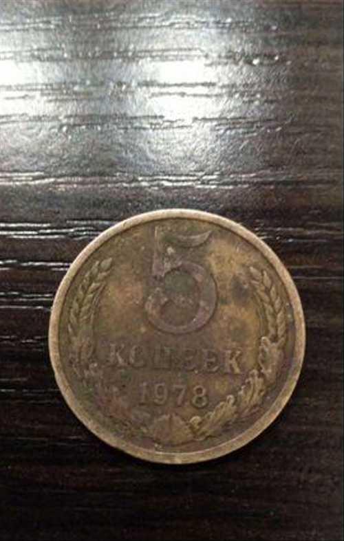 Монета 5 копеек 1978г