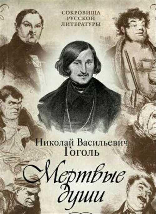 Гоголь мертвые души