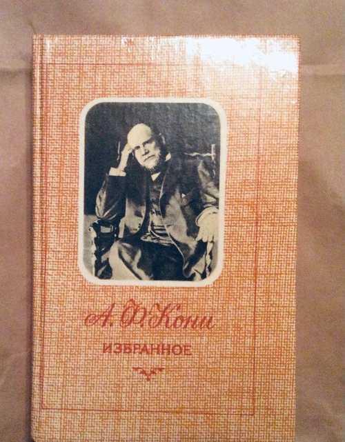 А.Ф.Кони избранное-опыт юриста