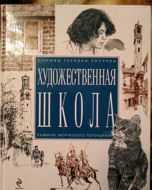 Энциклопедия "Основы техники рисования"