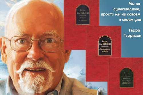 Гарри Гаррисон, книги