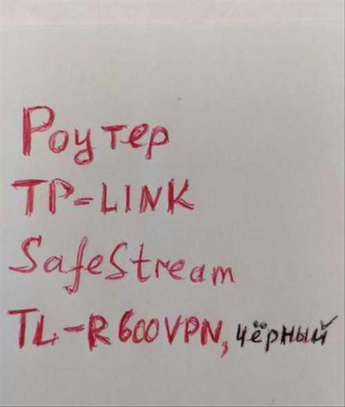 Роутер тр-link SafeStream TL-R600VPN, черный