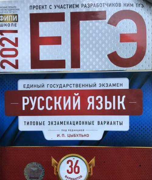 Егэ по русскому языку 2021, И.П.Цыбулько