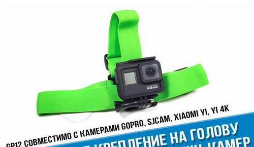 Крепление на голову для GoPro 10/9/8/7 Зеленое