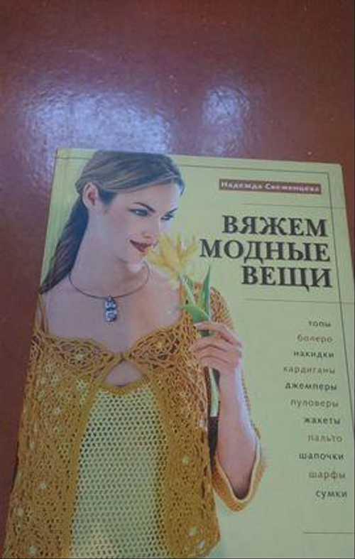 Продам книгу "Вяжем модные вещи"