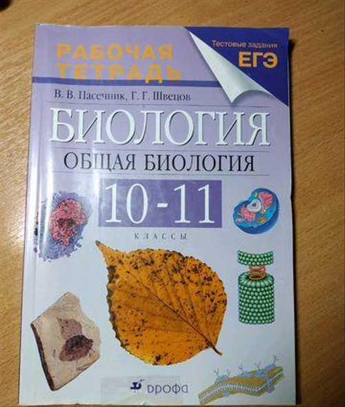 Рабочая тетрадь по биологии 10-11, В.В. Пасечник