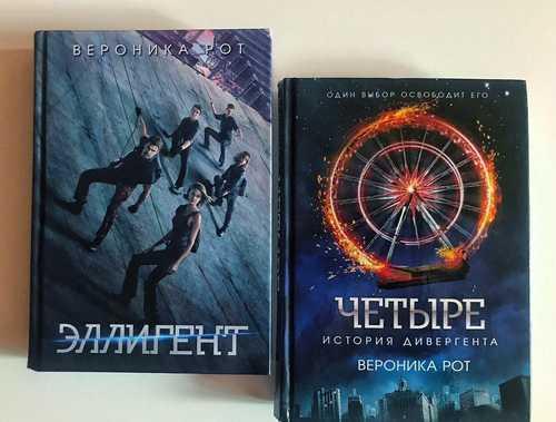 Вероника Рот «Четыре» и «Эллигент», Дивергент