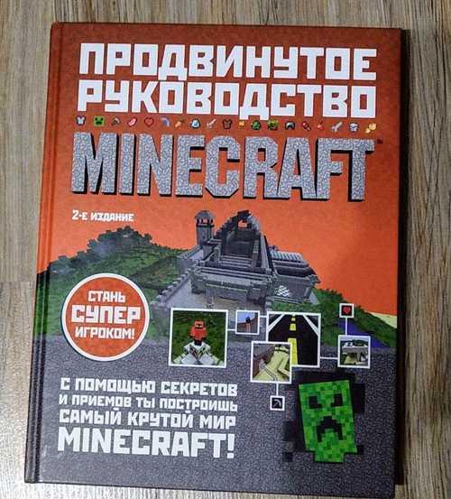 Книга "Minecraft. Продвинутое руководство"