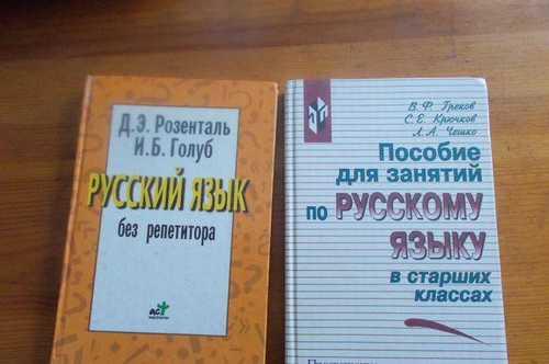 Пособие по русскому старших классов. Учебник Розенталя по русскому языку. Розенталь сборник диктантов по русскому языку. Учебник русского Розенталь. Пособие по русскому языку Розенталь.