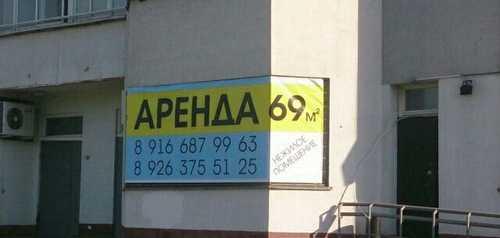 Помещение свободного назначения 69 м