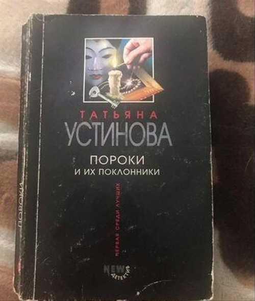 Книги татьяна Устинова