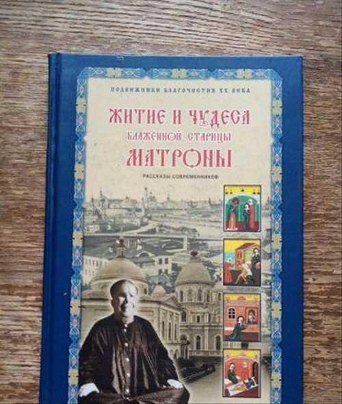 Книга Святая Блаженная Матрона