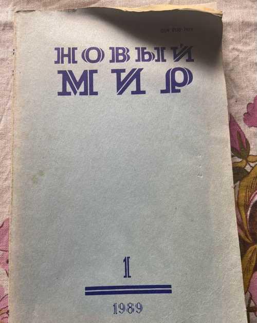 Журналы «Новый мир»