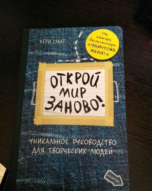 Книга-блокнот, открой мир заново