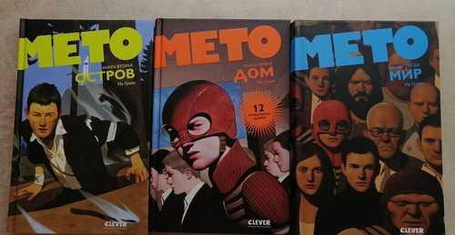 Ив Греве "Мето" (трилогия)