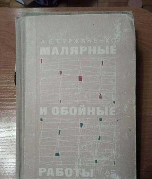 Учебник Малярные и обойные работы 1971 г. А.Е.Сурж