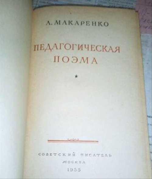 А. Макаренко Педагогическая поэма 1955г