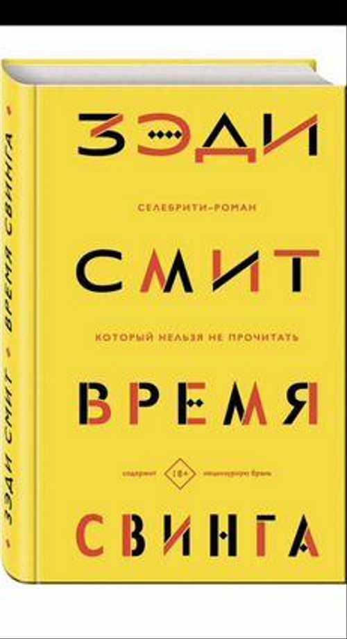 "Время Свинга", Зэди Смит