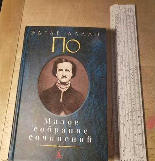 Эдгар Аллан По «Малое собрание сочинений»