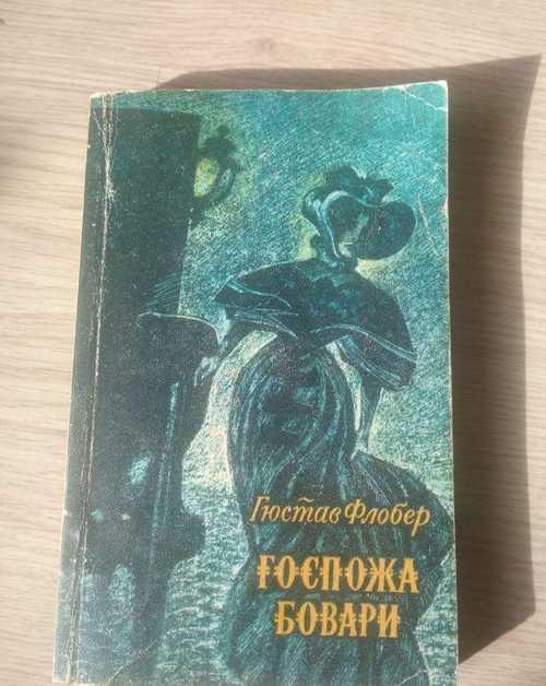 «Госпожа Бовари», Г. Флобер