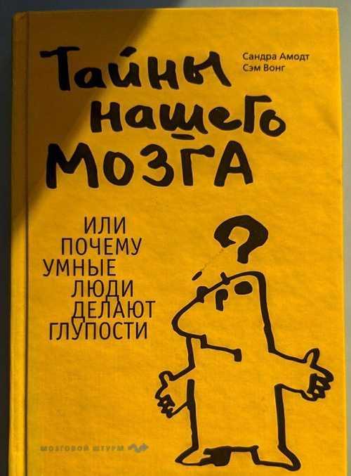 Сандра Амодт, Сэм Вонг. "Тайны нашего мозга, или п