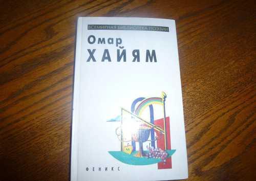 Книга омар хайям